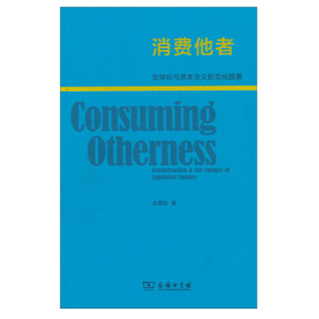 消费他者：全球化与资本主义的文化图景