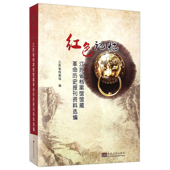 红色记忆：江苏省档案馆馆藏革命历史报刊资料选编