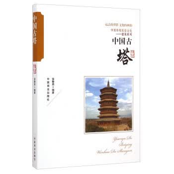 中国传统民俗文化 建筑系列：中国古塔