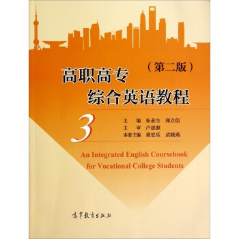 高职高专综合英语教程3(附光盘 第2版)