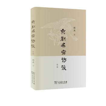 京剧名宿访谈续编