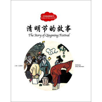 清明节的故事（中英对照）/中国民俗故事