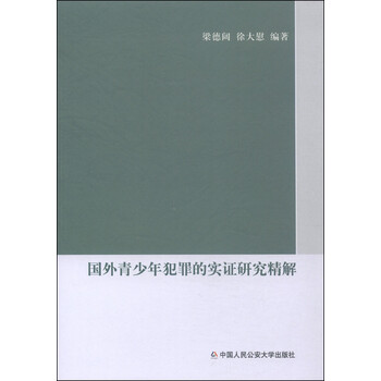 【正版新书】国外青少年犯罪的实证研究精解   9787565318290