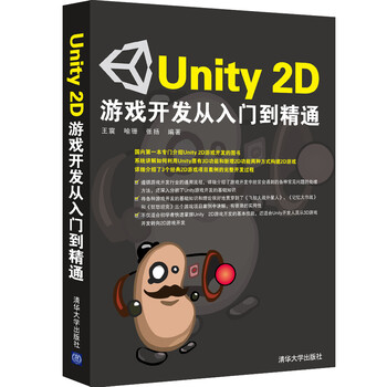Unity 2D游戏开发从入门到精通