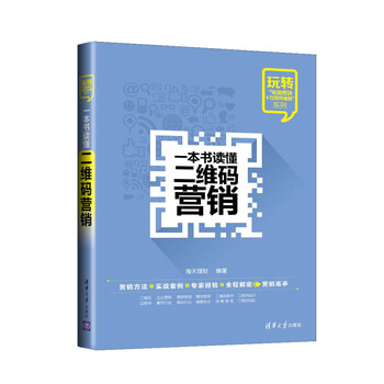 {正版新书}一本书读懂二维码营销9787302379478