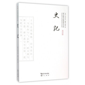史记/崇文国学经典普及文库