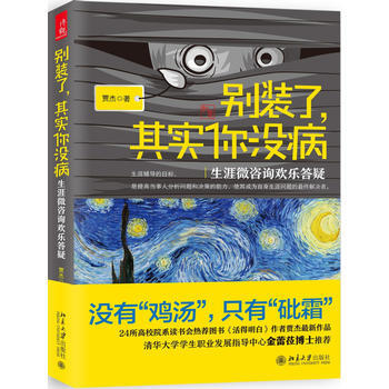  别装了，其实你没病：生涯微咨询欢乐答疑 