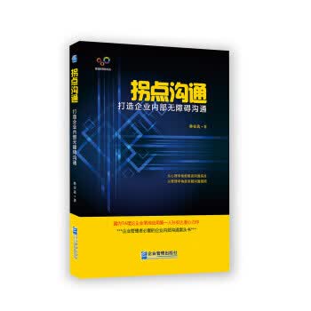 拐点沟通--打造企业内部无障碍沟通