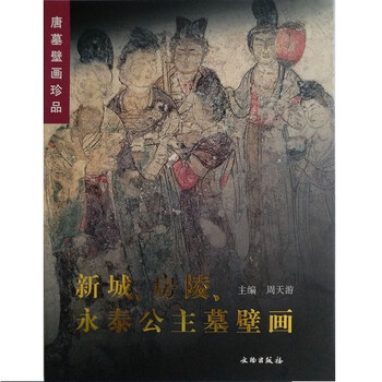 【九品品相】唐墓壁画珍品：新城、房陵、永泰公主墓壁画（定价：55） 9787501014323