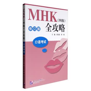 MHK（四级）全攻略 口语考试（修订版 附光盘）