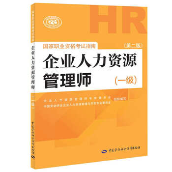 备考 2020 企业人力资源管理师一级考试指南 第2版 人力资源管理师一级备考