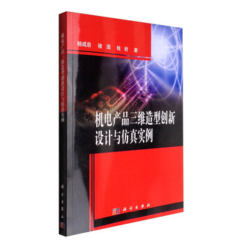机电产品三维造型创新设计与仿真实例