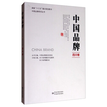 正版 中国品牌-四川卷9787502643058