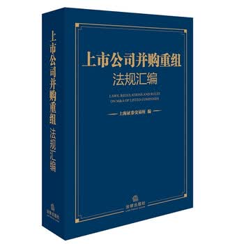 上市公司并购重组法规汇编