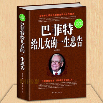 巴菲特给儿女的一生忠告 家庭教育 青春期励志书籍 给男孩女孩的礼物 人生哲理成长智慧故事书籍