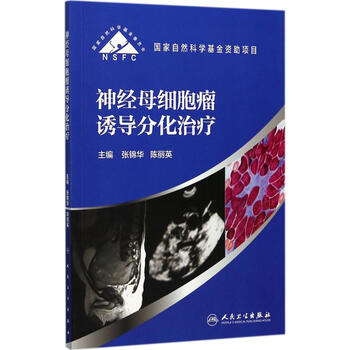 神经母细胞瘤诱导分化治疗