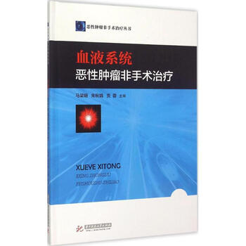 血液系统恶性肿瘤非手术治疗