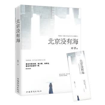 正版 新书--北京没有海9787511369116
