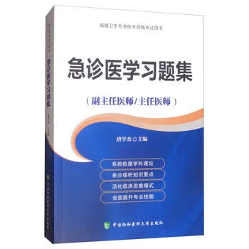 急诊医学习题集（副主任医师/主任医师）/高级卫生专业技术资格考试用书