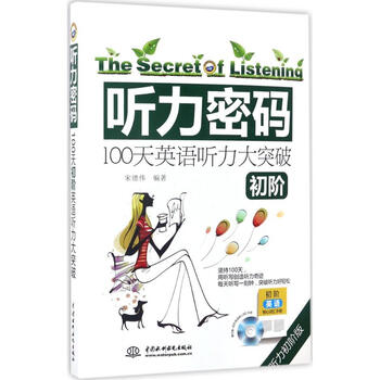 听力密码(听力初阶版)100天初阶英语听力大突破