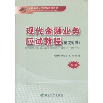 现代金融业务应试教程(英汉对照)(新版)