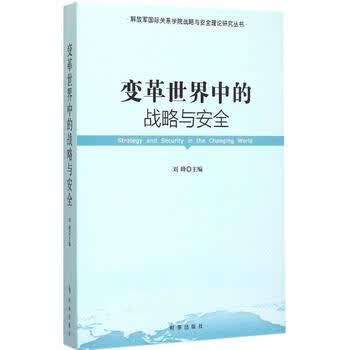 变革世界中的战略与安全