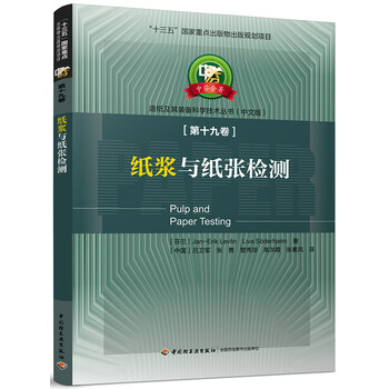 纸浆与纸张检测—中芬合著：造纸及其装备科学技术丛书（中文版）第十九卷