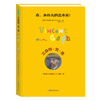 文森特梵高（艺术启蒙立体书“看，多伟大的艺术家”系列）