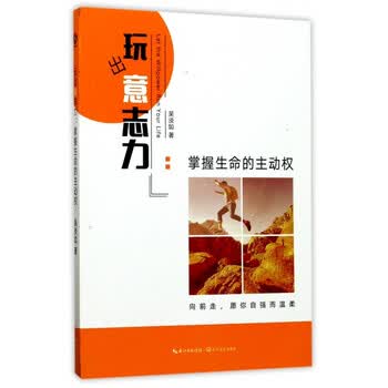 玩出意志力--掌握生命的主动权