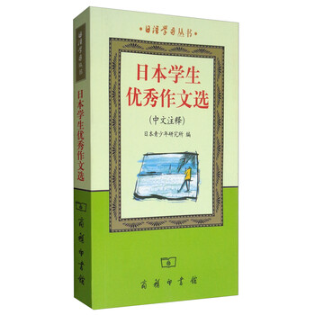 日本语情景句型辞典（新版） 日本学生优秀作文选（中文注释）