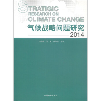 气候战略问题研究2014