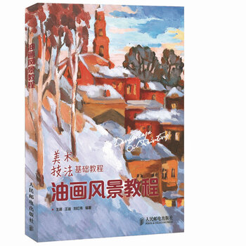 美术技法基础教程：油画风景教程（绘客出品）
