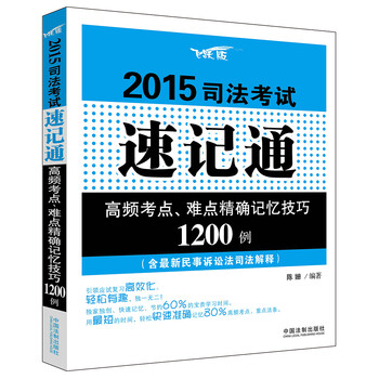2015司法考试速记通：高频考点、难点精确记忆技巧1200例（含最新民事诉讼司法解释）