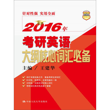 2016年考研英语大纲核心词汇必备