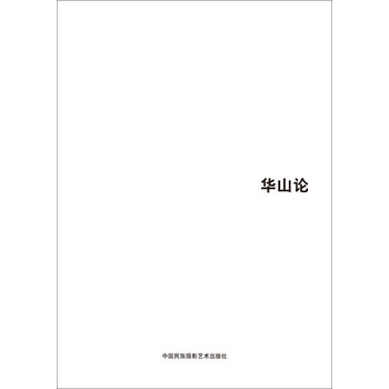 [正版新书]华山论9787512206298中国~~摄影