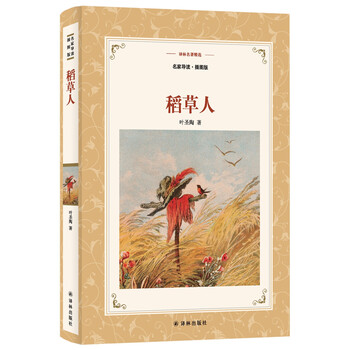 稻草人（名家导读.插图版）/译林名著精选（三年级上推荐阅读）