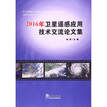 2016年卫星遥感应用技术交流论文集