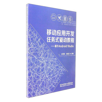 移动应用开发任务式驱动教程：基于Android Studio