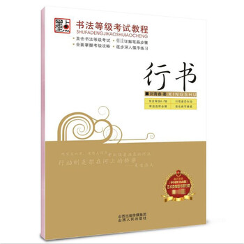 书法等级考试教程行书 墨点公务员速成练字帖刘青春硬笔临摹字帖 行书连笔字字帖纸 速成书法等