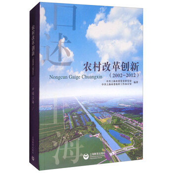 口述上海：农村改革创新（2002-2012）