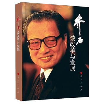 正版 乔石谈改革与发展（精装）9787010182469