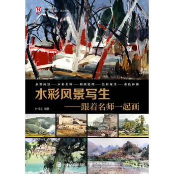 水彩风景写生——跟着名师一起画