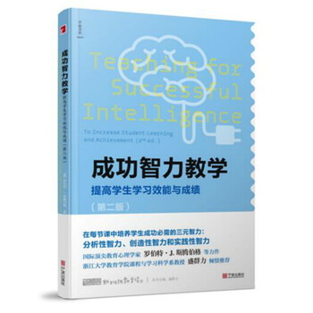 成功智力教学 提高学生学习效能与成绩（第二版）