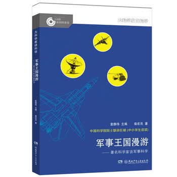 大科学家给孩子讲科学：军事王国漫游