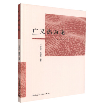  广义热泵论 肖兰生 张瑞芝 编著 建筑设备 建筑材料 中国建筑工业出版社 空调制