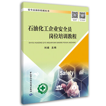 石油化工企业安全员岗位培训教程 安全生产月推荐用书