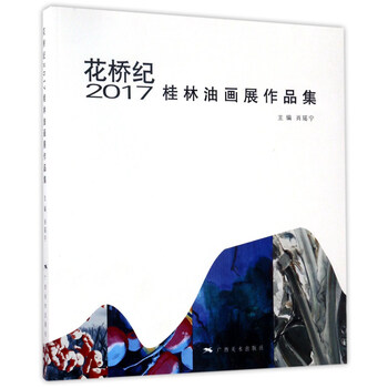 花桥纪：2017桂林油画展作品集