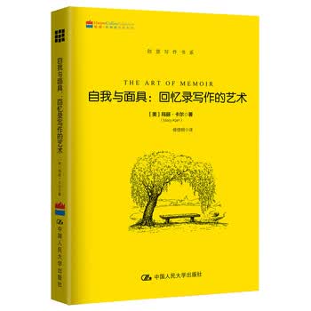 自我与面具：回忆录写作的艺术/创意写作书系