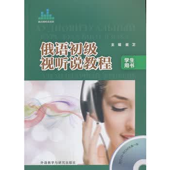 俄语初级视听说教程(学生用书)(配DVD-ROM光盘) 崔卫,张禄彭 9787513536