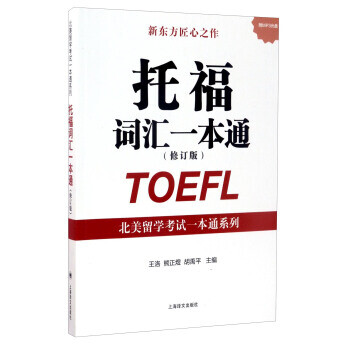 托福词汇一本通(修订版)全2册(附MP3)